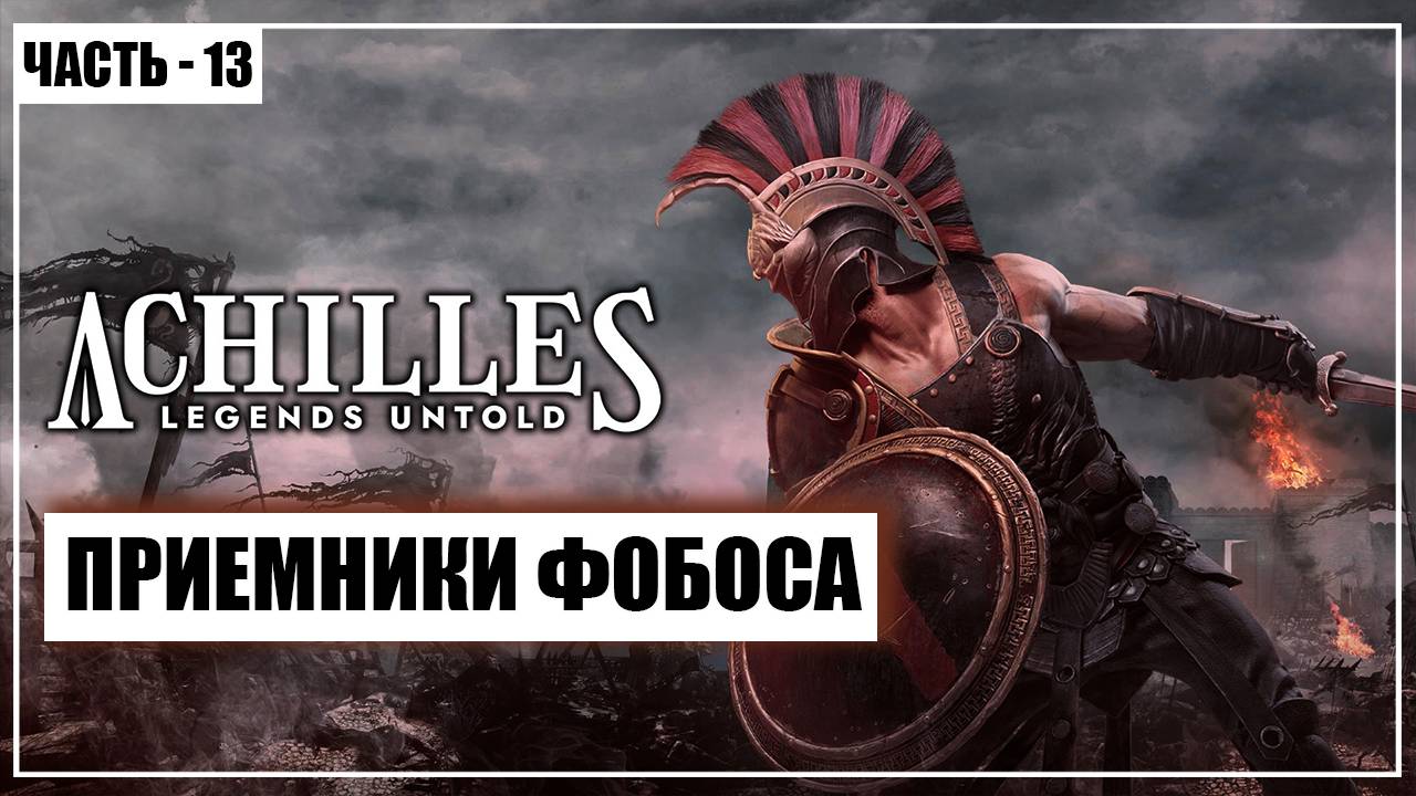 Achilles: Legends Untold Прохождение - (Приемники Фобоса) - Часть 13 [2025]