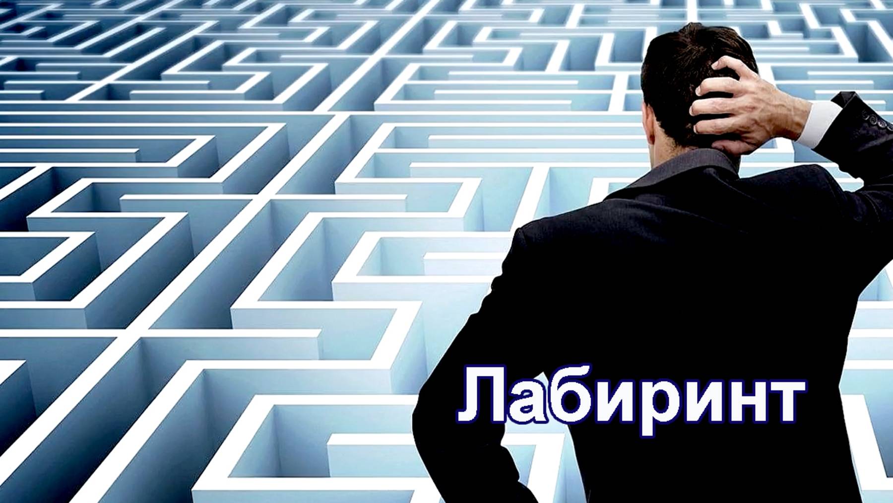 Лабиринт