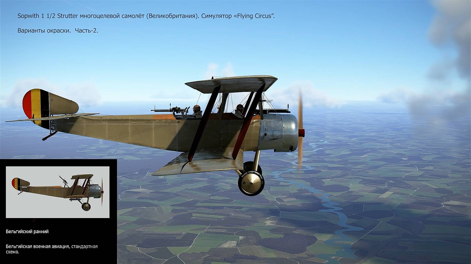 Sopwith 1 1/2 Strutter многоцелевой самолёт (Великобритания). Симулятор "Flying Circus". Ч-2.