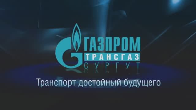 Газпром трансгаз Сургут: имиджевый фильм о развитии инфраструктуры