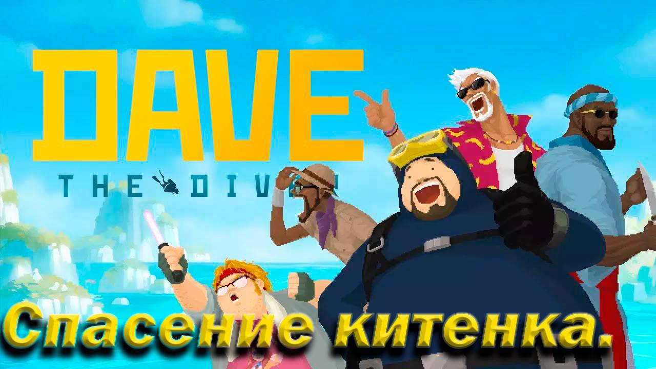 №9. Dave The Diver. Спасение китенка.