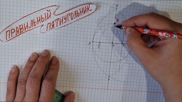 Как построить правильный пятиугольник с помощью циркуля и линейки?