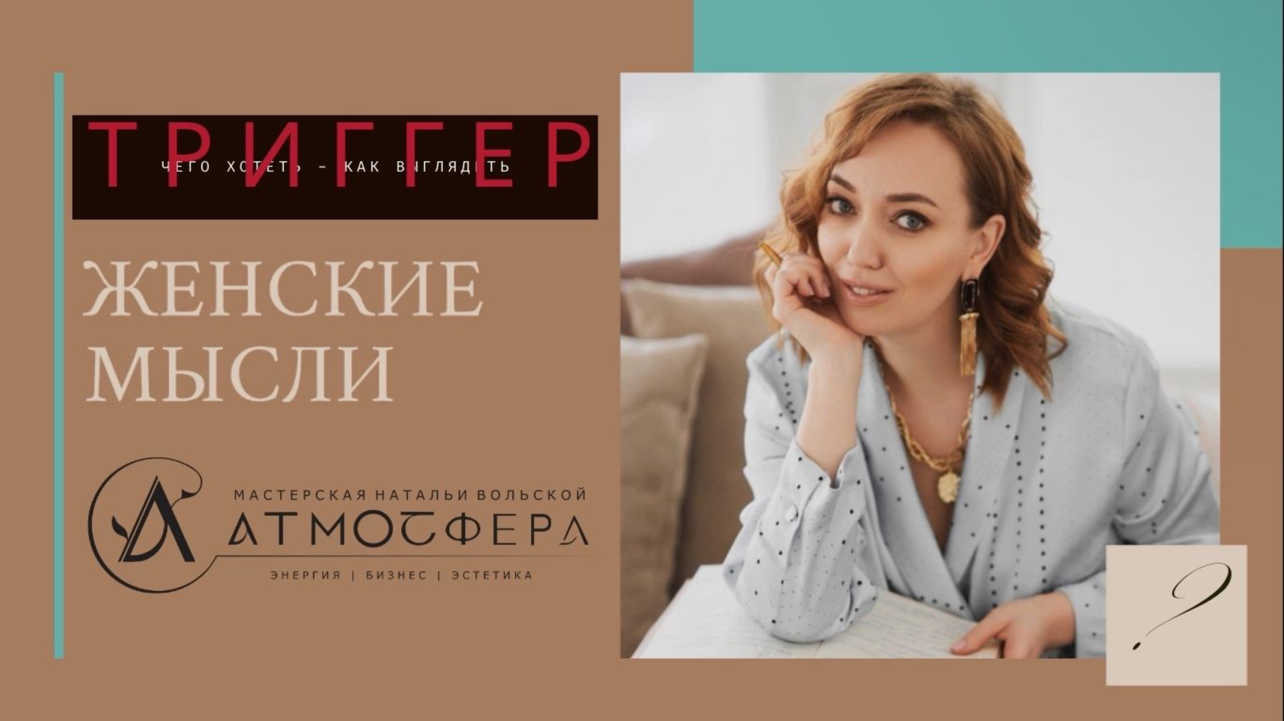 Какие мысли ТРИГГЕРЯТ женщину, но она молчит. Как внешнее преображение помогает жить.
