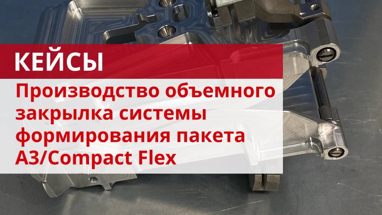 Производство объемного закрылка системы формирования пакета машины розлива А3/CompactFlex