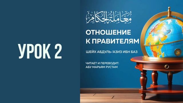 Урок 2. Отношение к правителям || Рустем Абу Марьям #ислам #коран #сунна #вера #намаз #пророк #пост