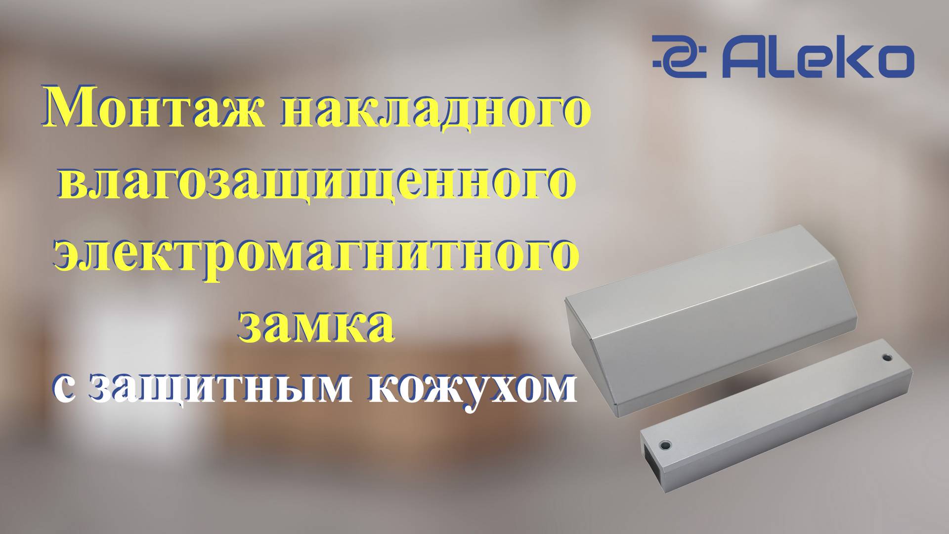 Монтаж накладного влагозащищенного электромагнитного замка с защитным кожухом