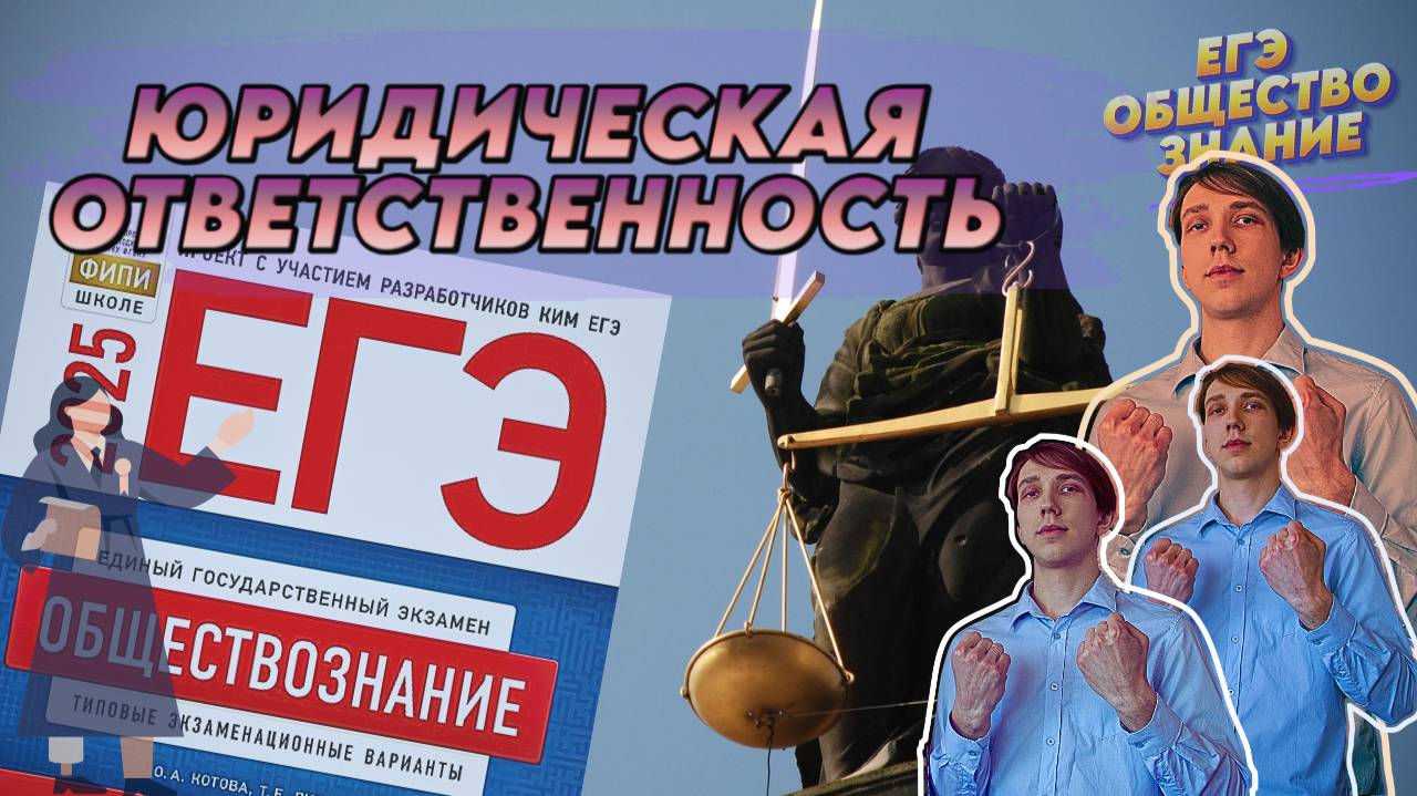 БЛОК ПРАВО. ЮРИДИЧЕСКАЯ ОТВЕТСТВЕННОСТЬ НА ПАЛЬЦАХ. Решаем сложные задания #30 l ЕГЭ ОБЩЕСТВОЗНАНИЕ