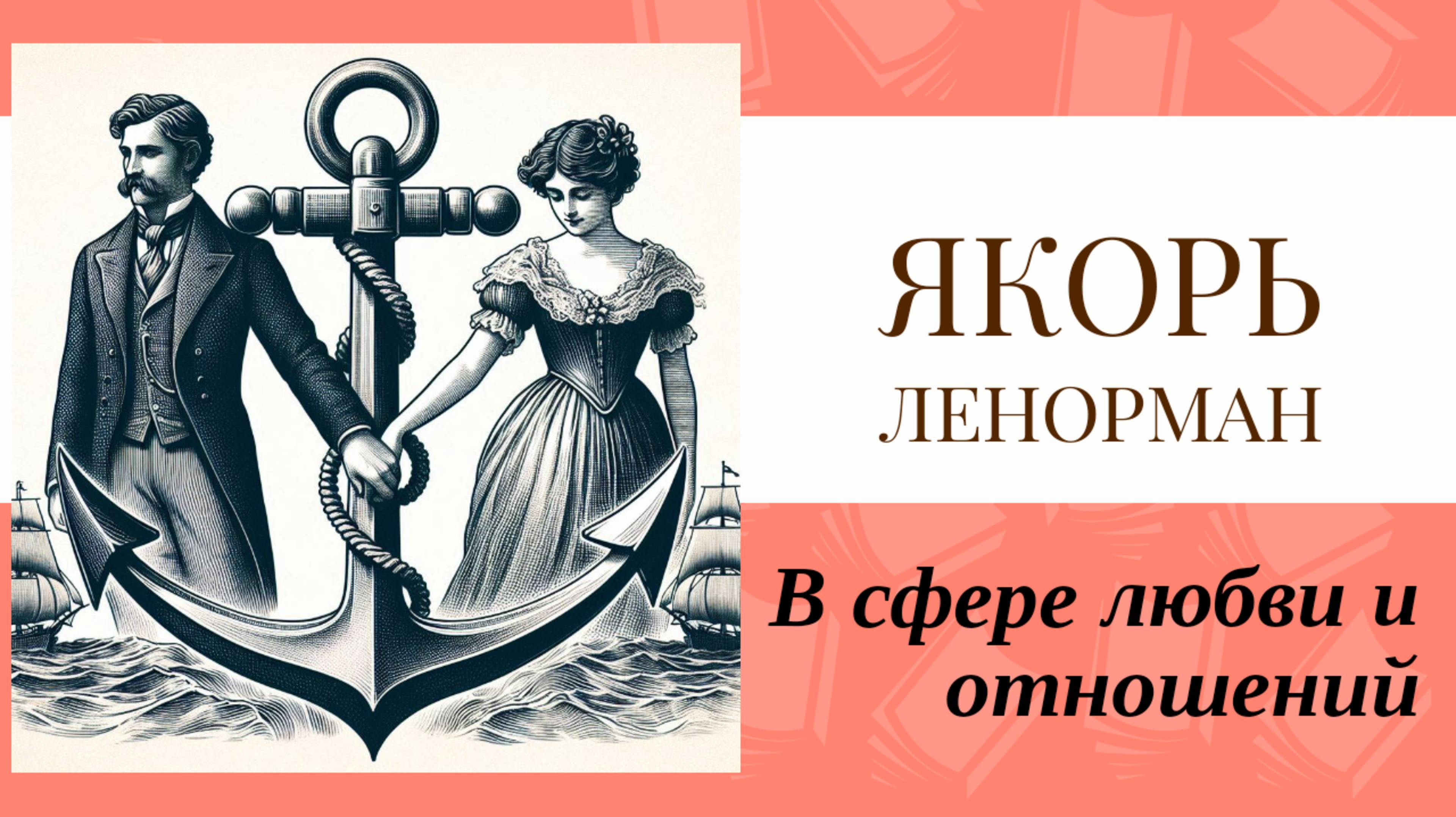 Карта Якорь Ленорман любовь и отношения. Смотреть со звуком 🎶 Плюсы и минусы таких отношений