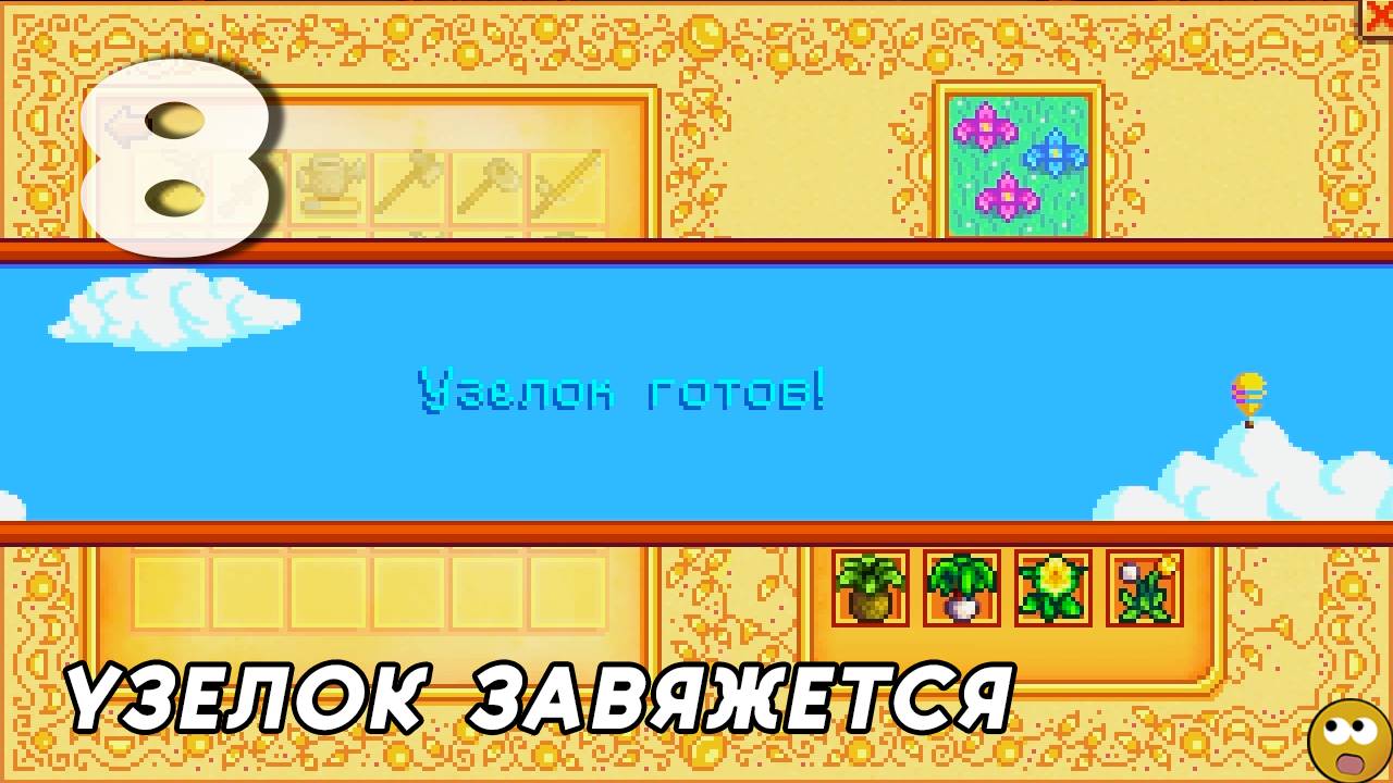Узелок Завяжется - Узелок Развяжется ► Stardew Valley #8 [Прохождение] [Без Комментариев]