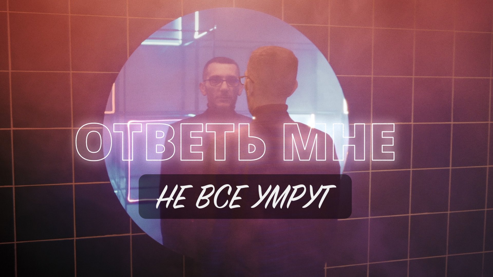 Не все умрут