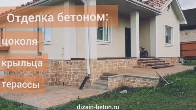 Чем отделать цоколь дома снаружи: декоративный бетон имитация камня