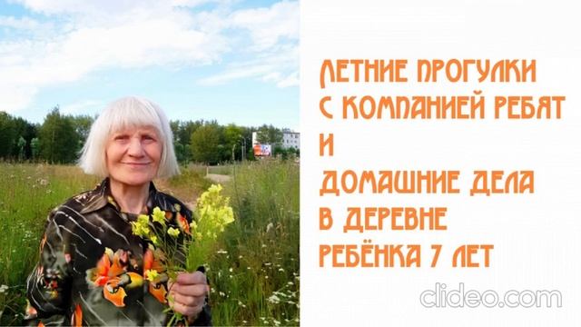Летние прогулки с компанией ребят и домашние дела в деревне ребёнка 7 лет