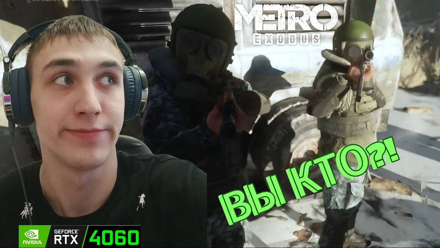 Прохождение Metro Exodus! (Часть 1)