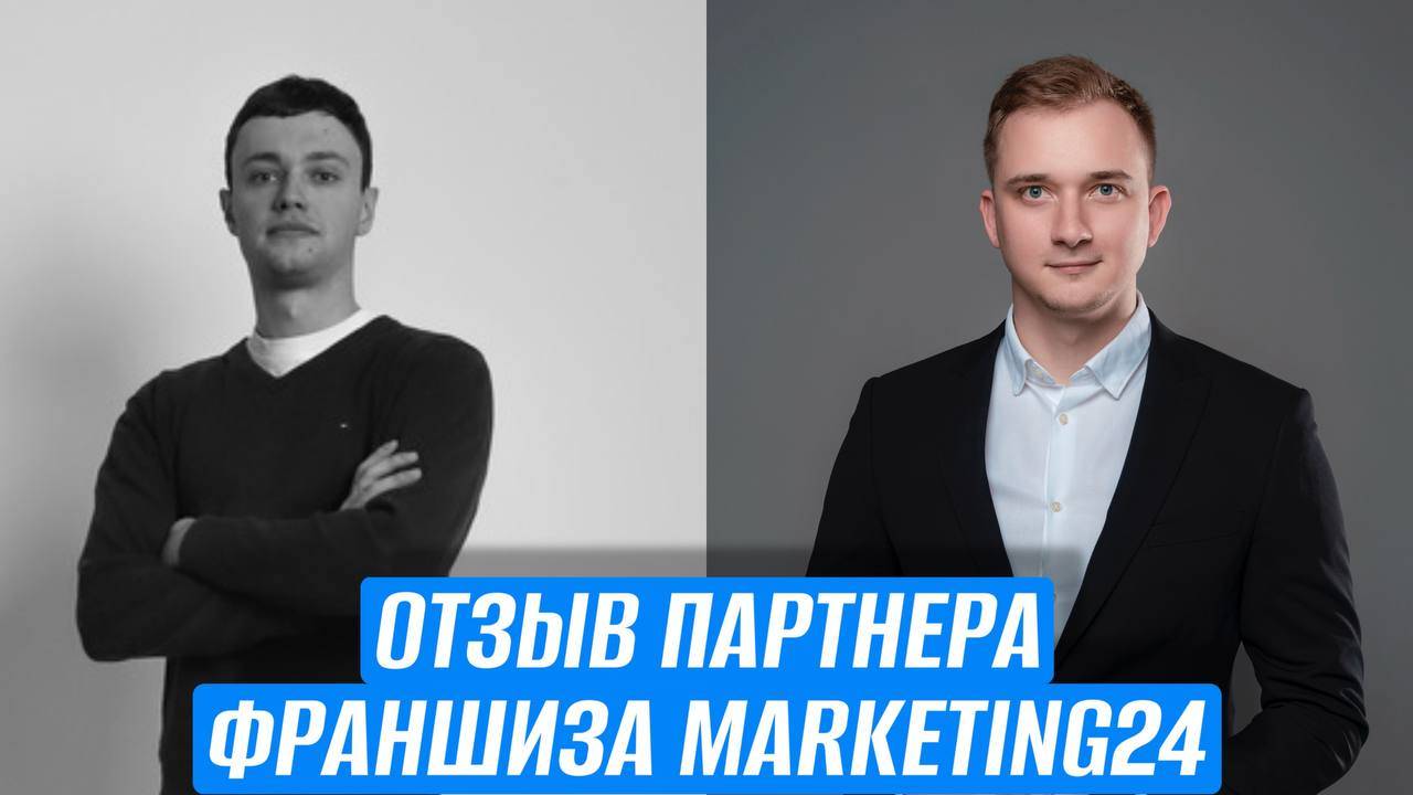 600К+ ОТЗЫВ ПАРТНЕРА. IT ФРАНШИЗА DIGITAL АГЕНТСТВА — MARKETING24 | ТРАФИК И ВЕБ-РАЗРАБОТКА.