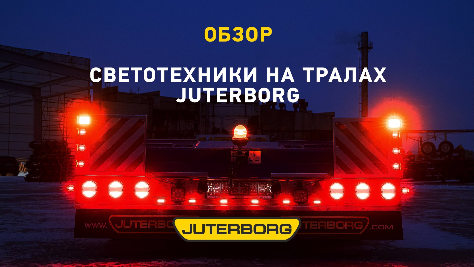 Эксклюзивная светотехника на тралах JUTERBORG – 
надежность, функциональность, эстетика