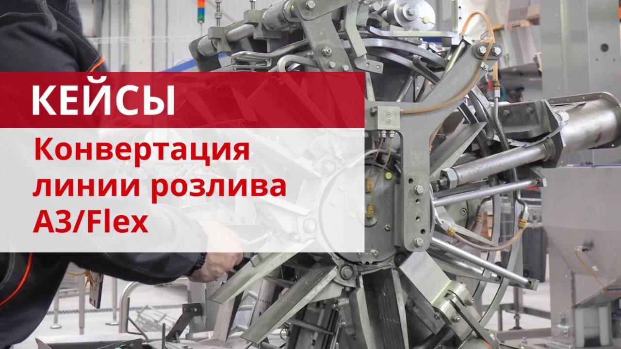 ПРОЕКТЫ: конвертация линии розлива A3/Flex
Edge 1000 мл ➡️ Square 1000 мл