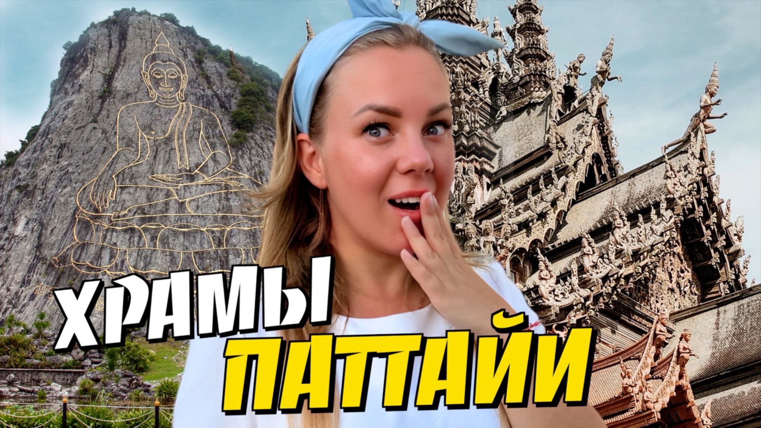 Куда поехать в Паттайе? Скрытые сокровища: храмы, Будда и магия древних мест