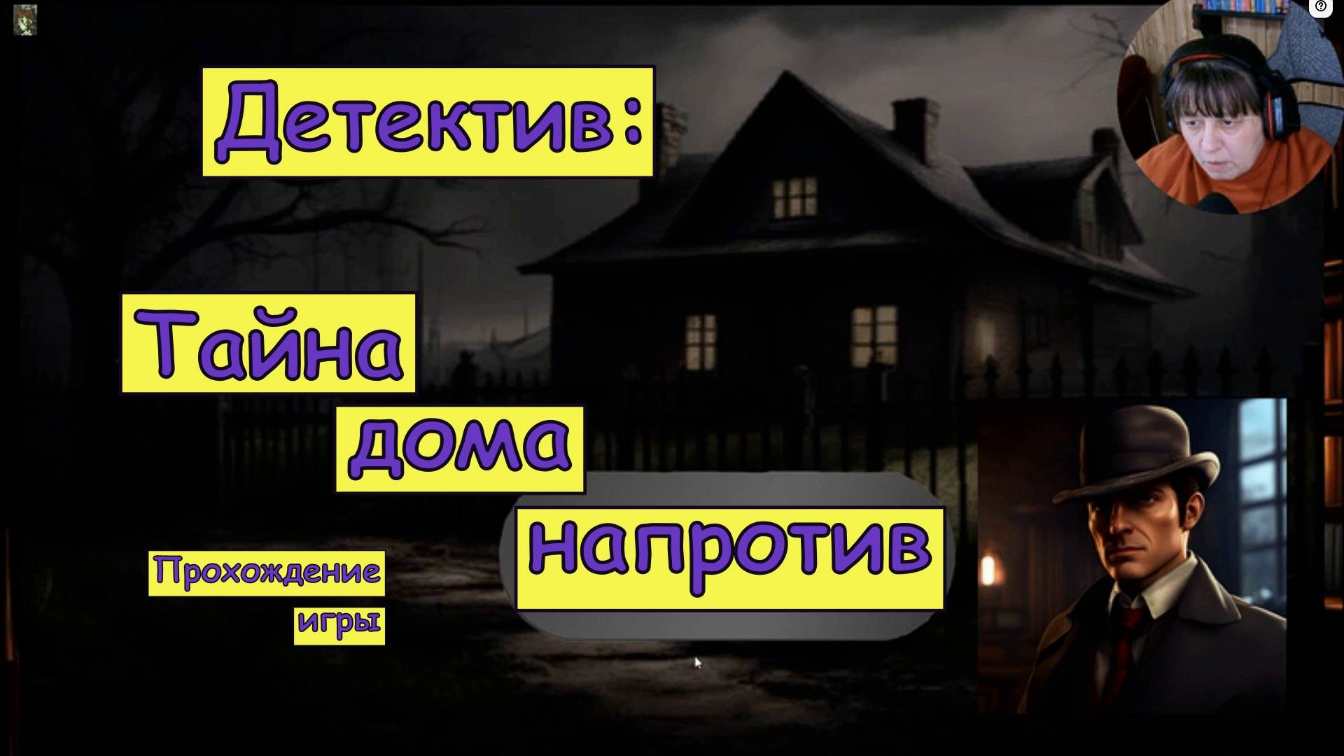 Детектив. Тайна дома напротив. Прохождение игры.