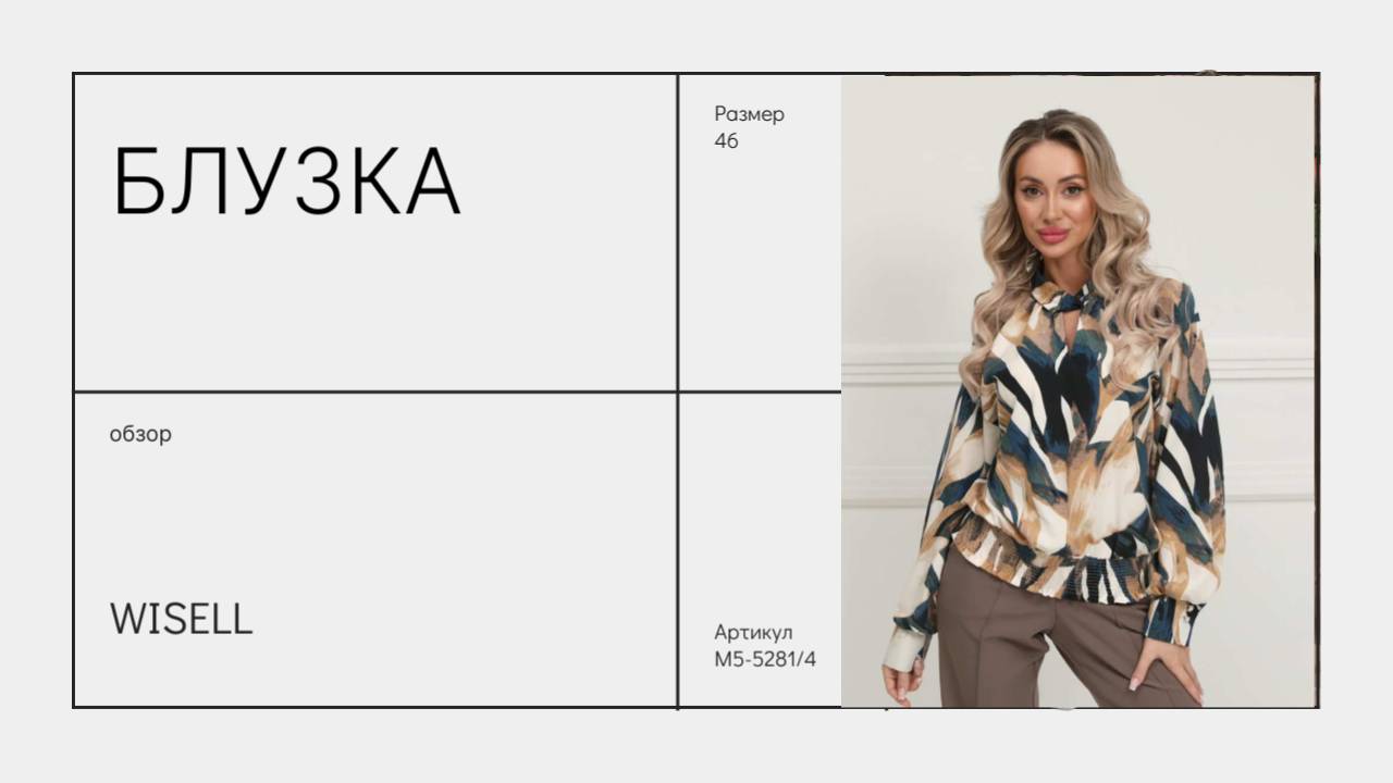 Обзор Блузка М5-5281/4 размер 46 #визель #комсомолочка