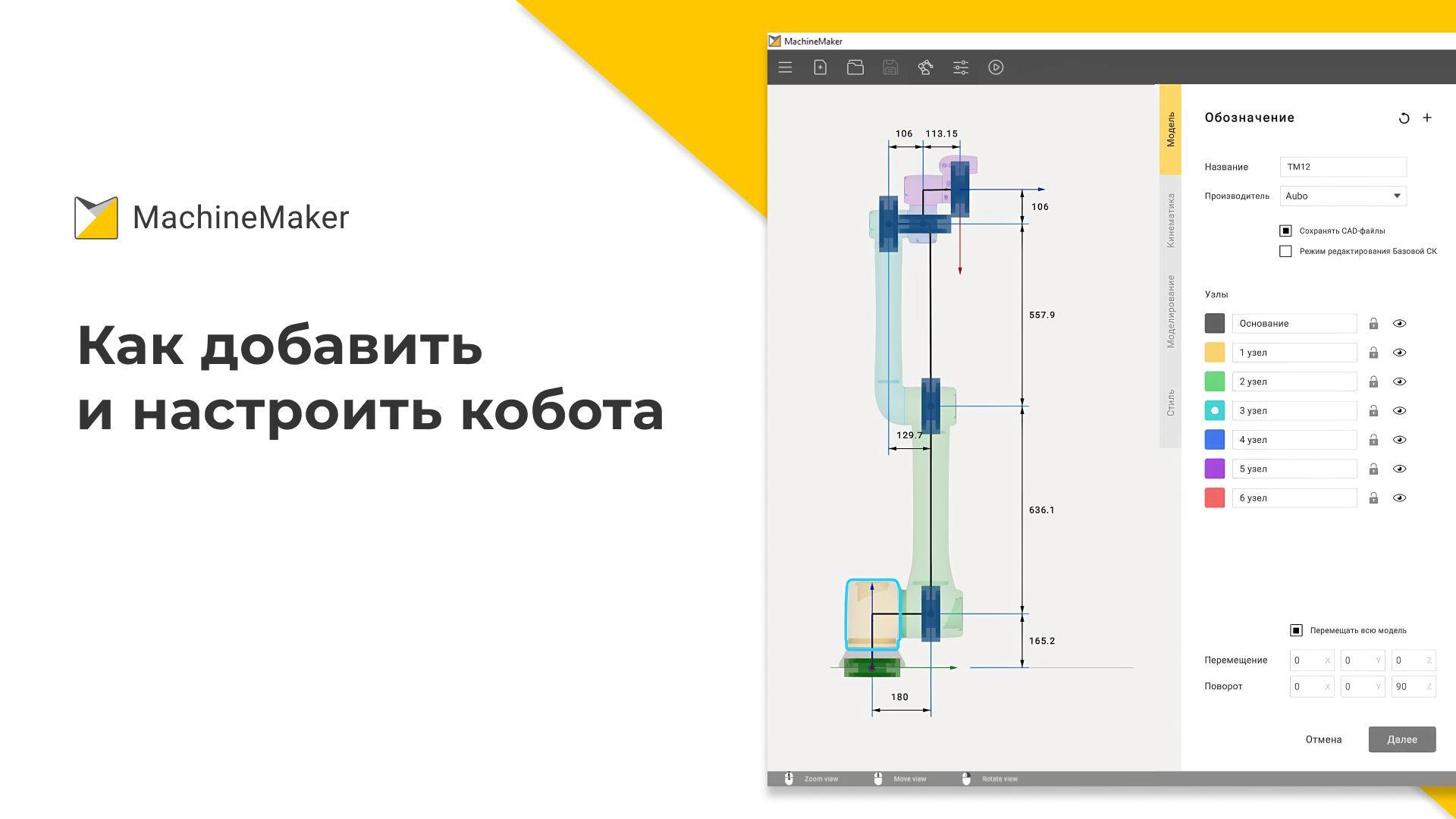 Как добавить и настроить кобота в MachineMaker