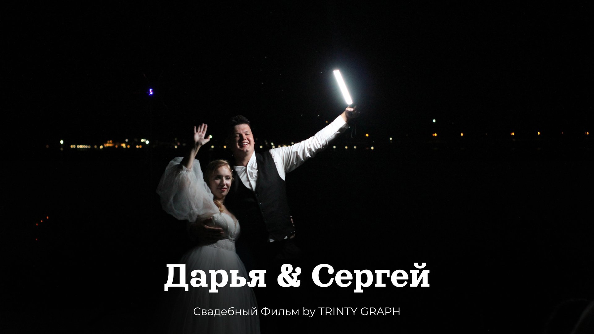 Свадебный Фильм Дарья & Сергей