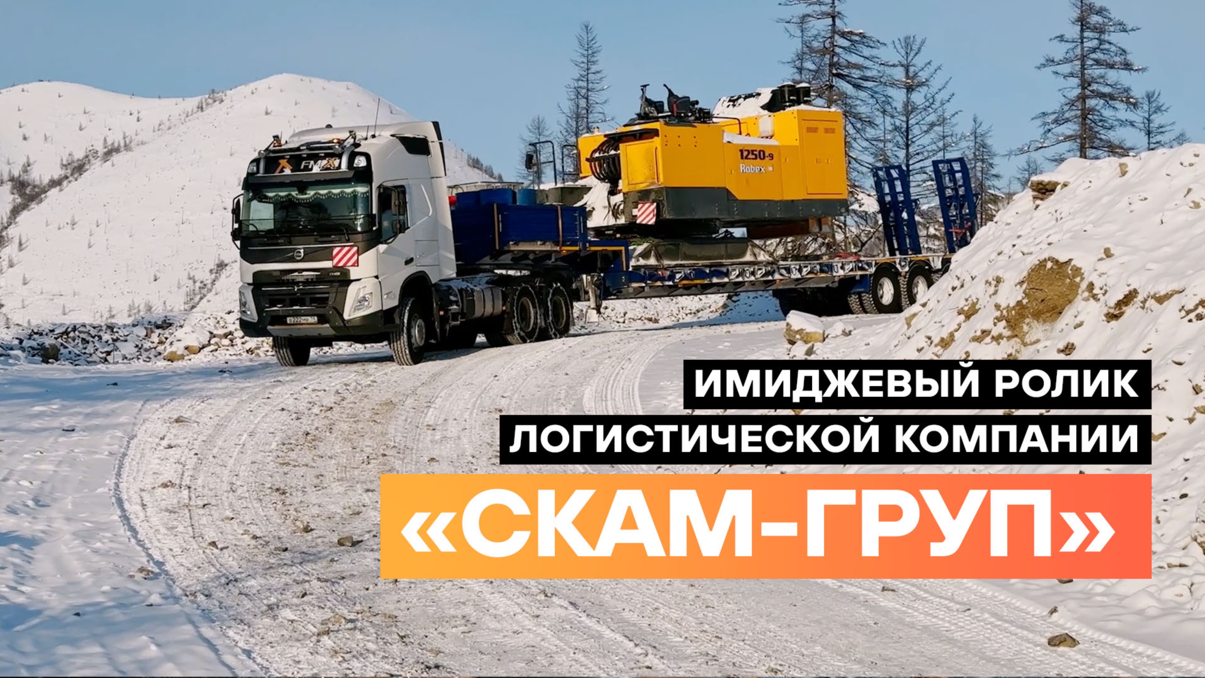 Рекламный ролик транспортной компании СкамГрупп