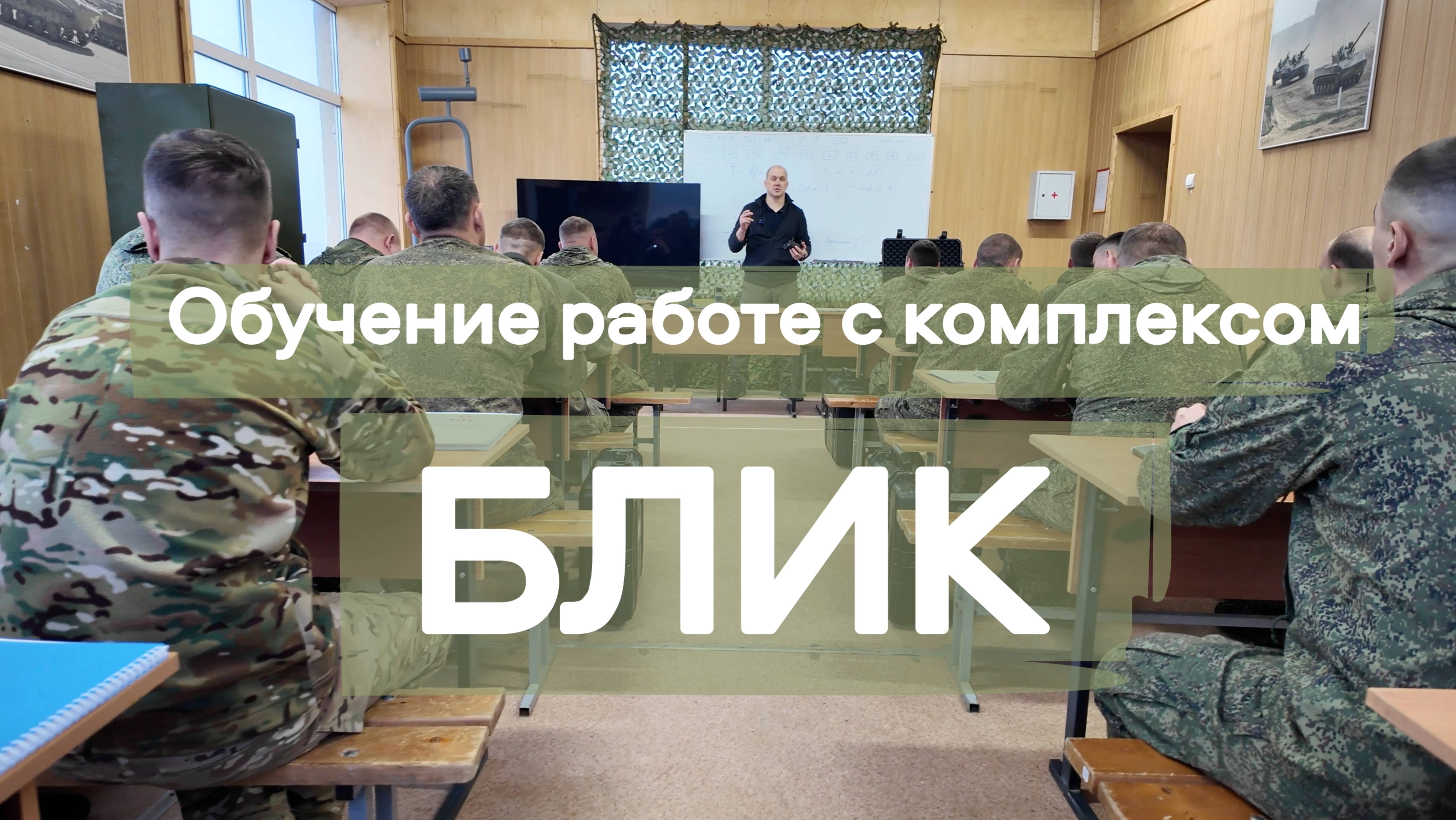 Обучение работе с комплексом тактико-огневой подготовки БЛИК военнослужащих ВДВ