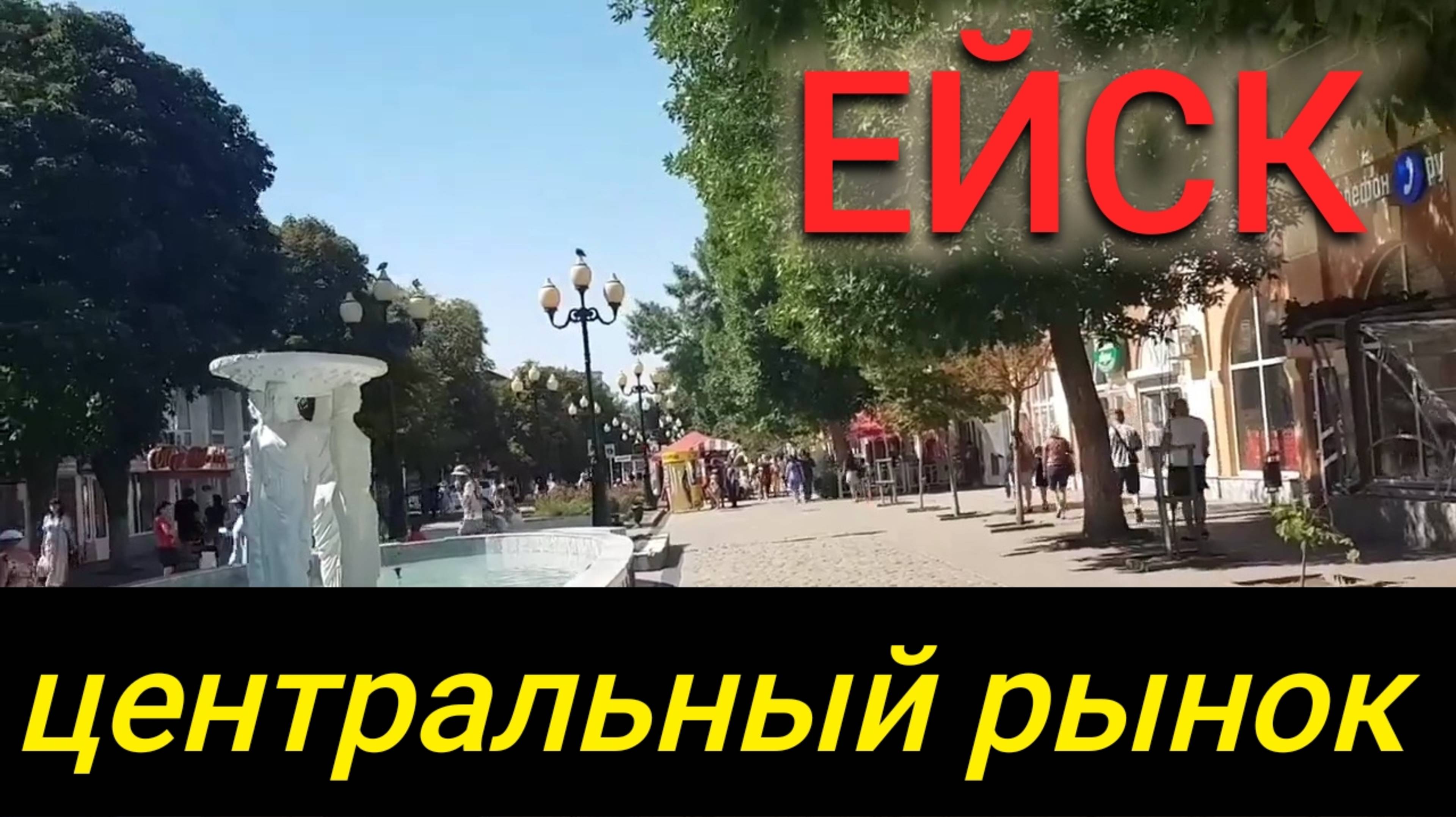 ЕЙСК ЦЕНТРАЛЬНЫЙ РЫНОК