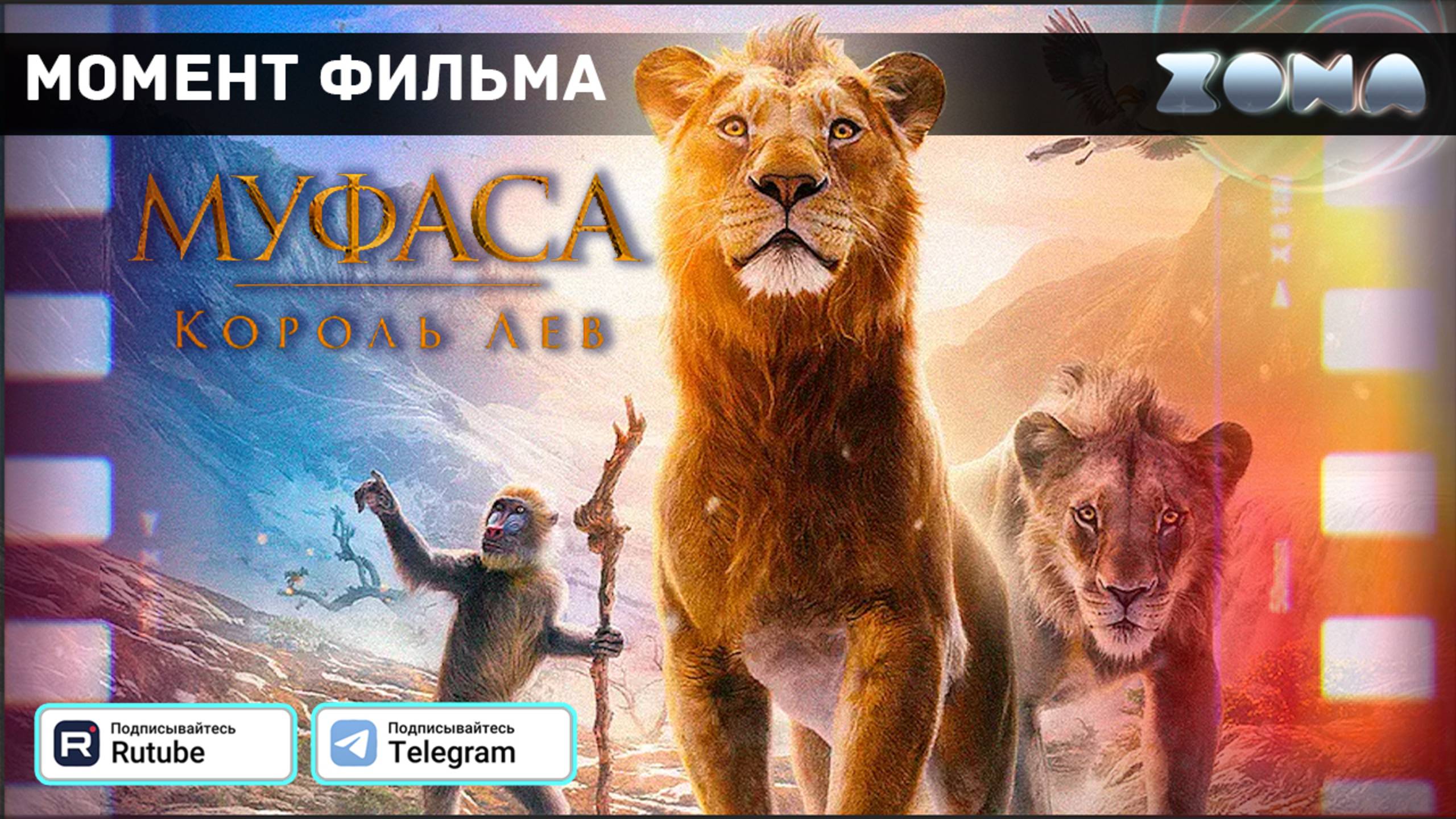 Муфаса: Король Лев - Момент из фильма 2024 (ZONA)