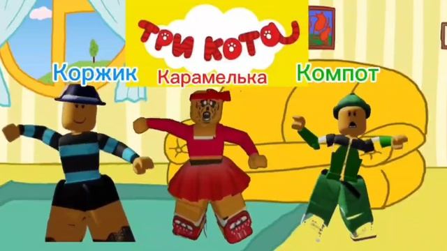 ТРИ КОТА ROBLOX пародия