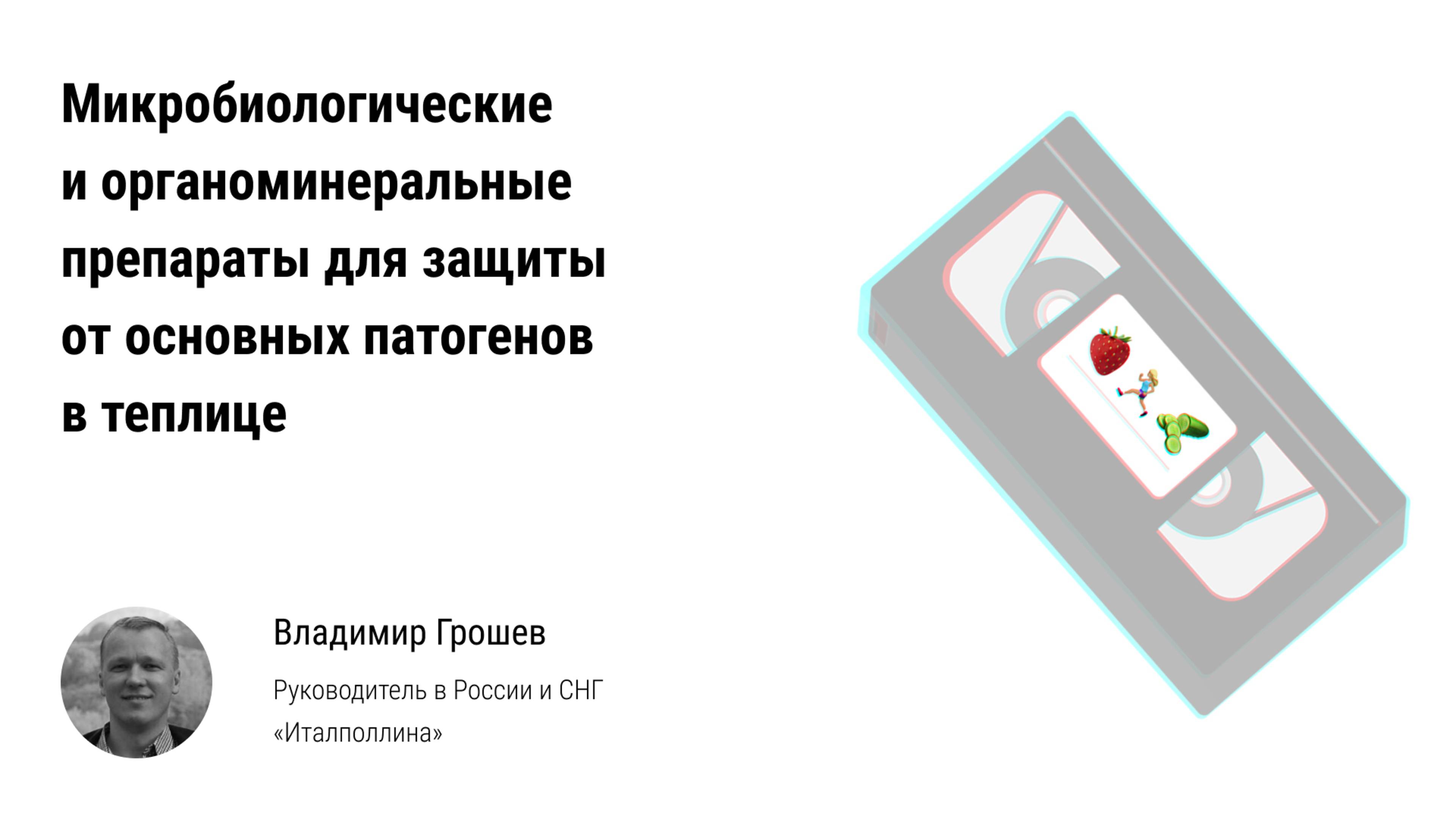 🏃 Микробиологические и органоминеральные препараты для защиты светокультуры от патогенов в теплице