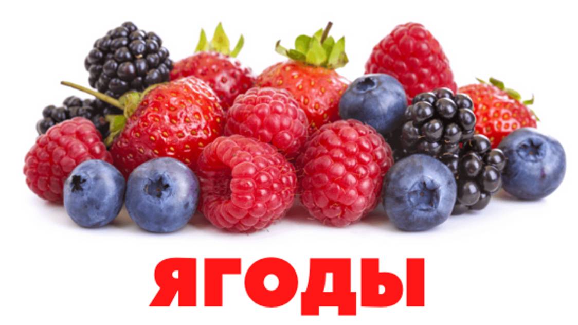 УЧИМ ЯГОДЫ для детей - развивающие мультики, обучающее познавательное видео для малышей на русском.