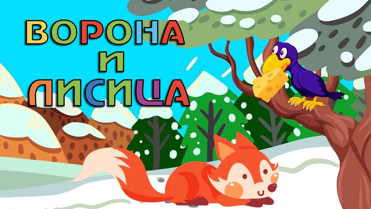 Сказки для детей. Ворона и лисица. Мультик-сказка смотреть онлайн для малышей.