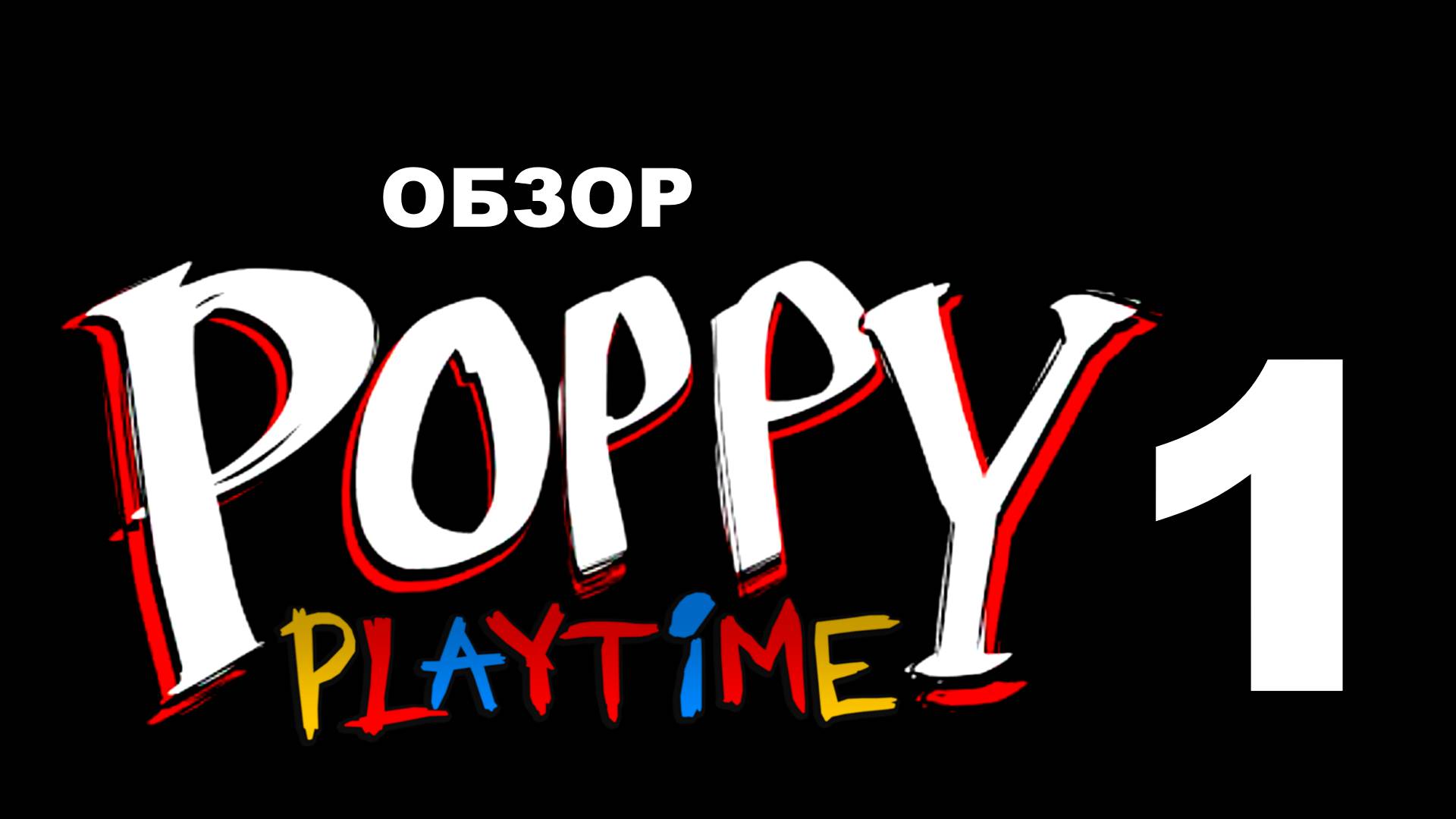 Обзор на Poppy Playtime 1.