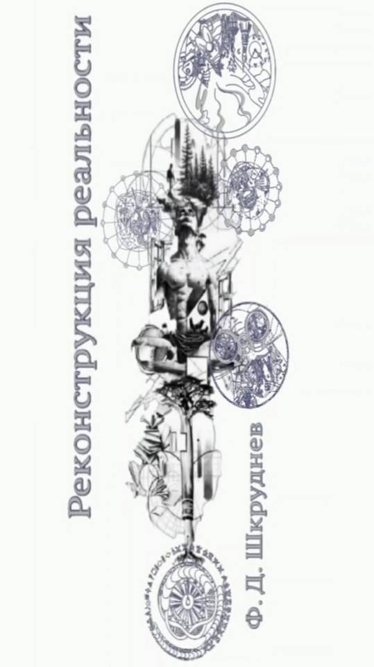 Кругосветное путешествие монографии Фёдора Дмитриевича Шкруднева Реконструкция реальности_3