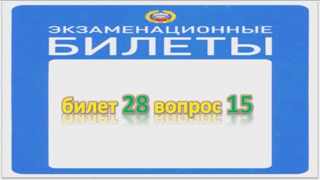 Билет 28 вопрос 15