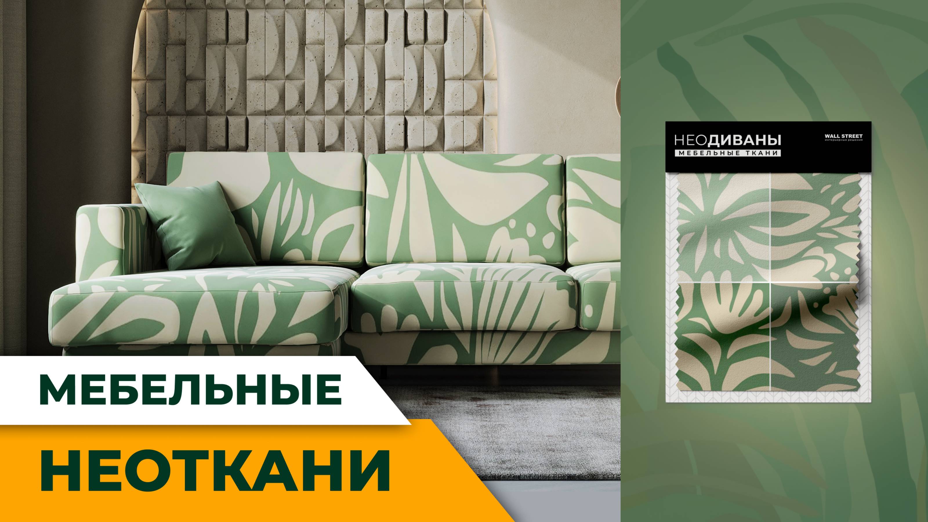 Из чего сделаны Неодиваны: ткани