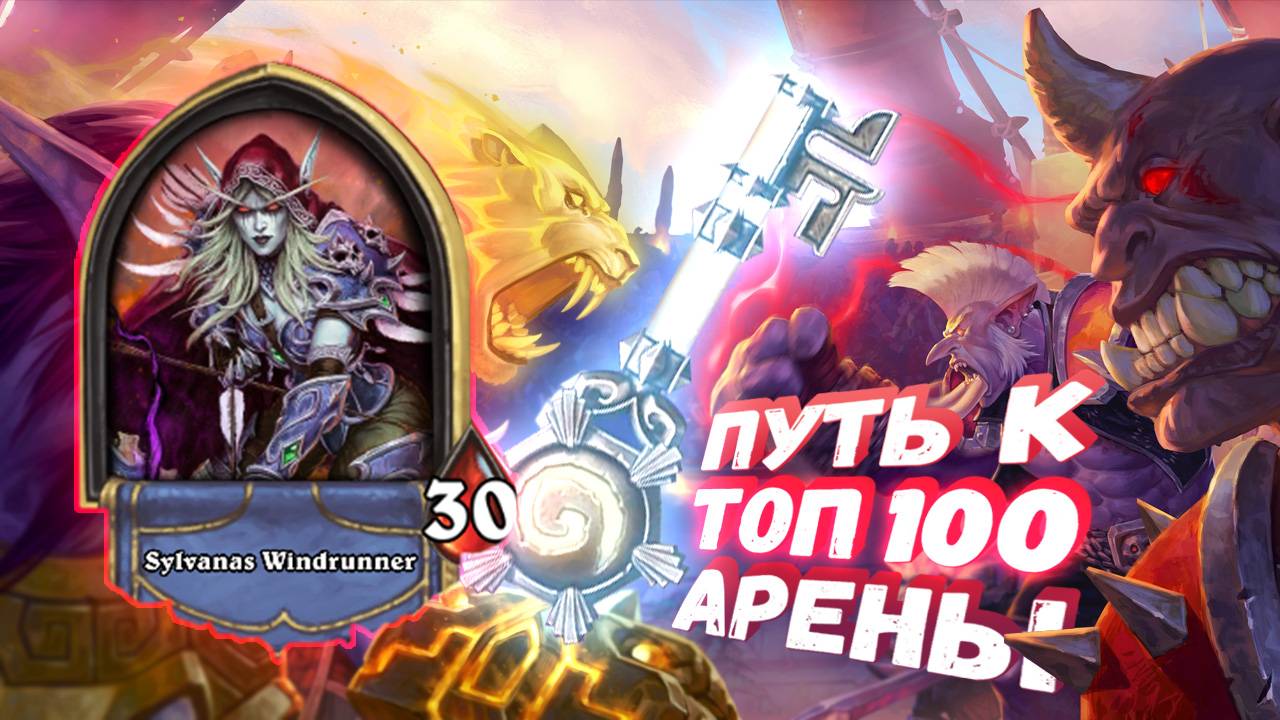 ПОПРОБУЙ ОСТАНОВИ ЭТОТ ХРИПОВЫЙ ТЕМП! | Арена | Hearthstone