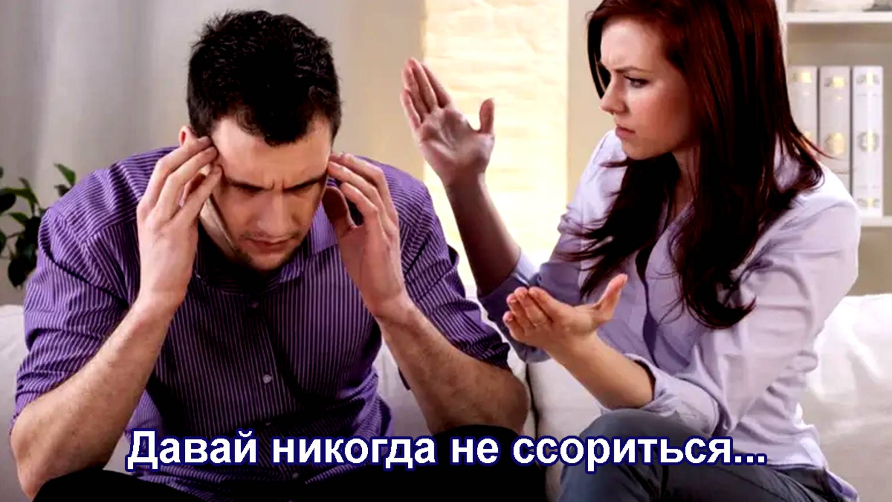 Как избежать ссор