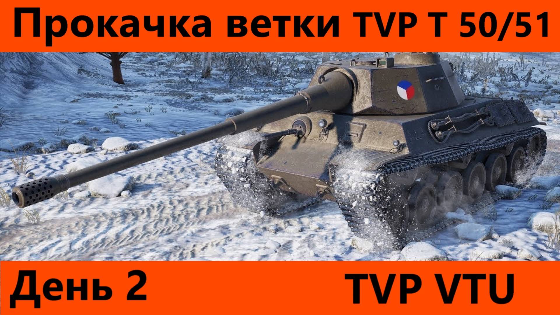 Прокачка ветки TVP T 50/51 День 2 | Tanks Blitz