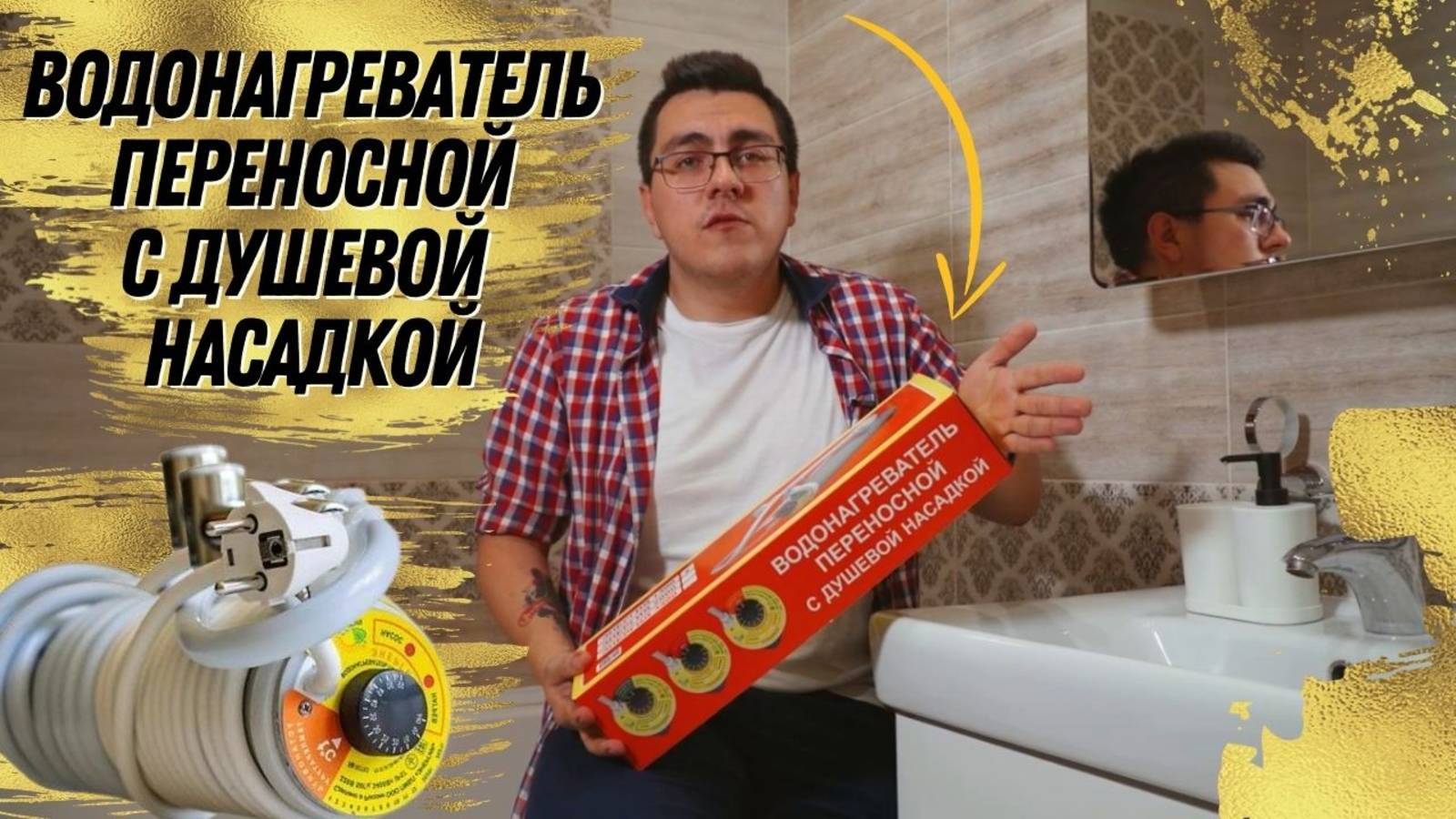 Водонагреватель переносной с душевой насадкой Энергия 1300 - Нагреет воду когда и где вам нужно!