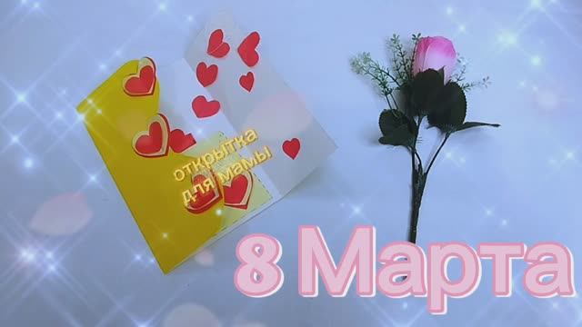 Открытка к празднику 8 Марта своими руками. Как сделать подарок маме? Поделки для детей из бумаги.