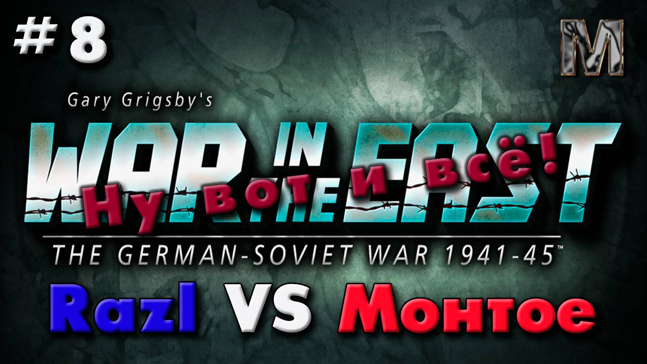 Gary Grigsby's War in the East 8 ход партии.