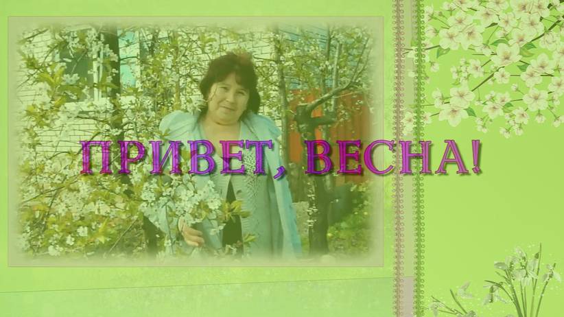 Привет Весна!