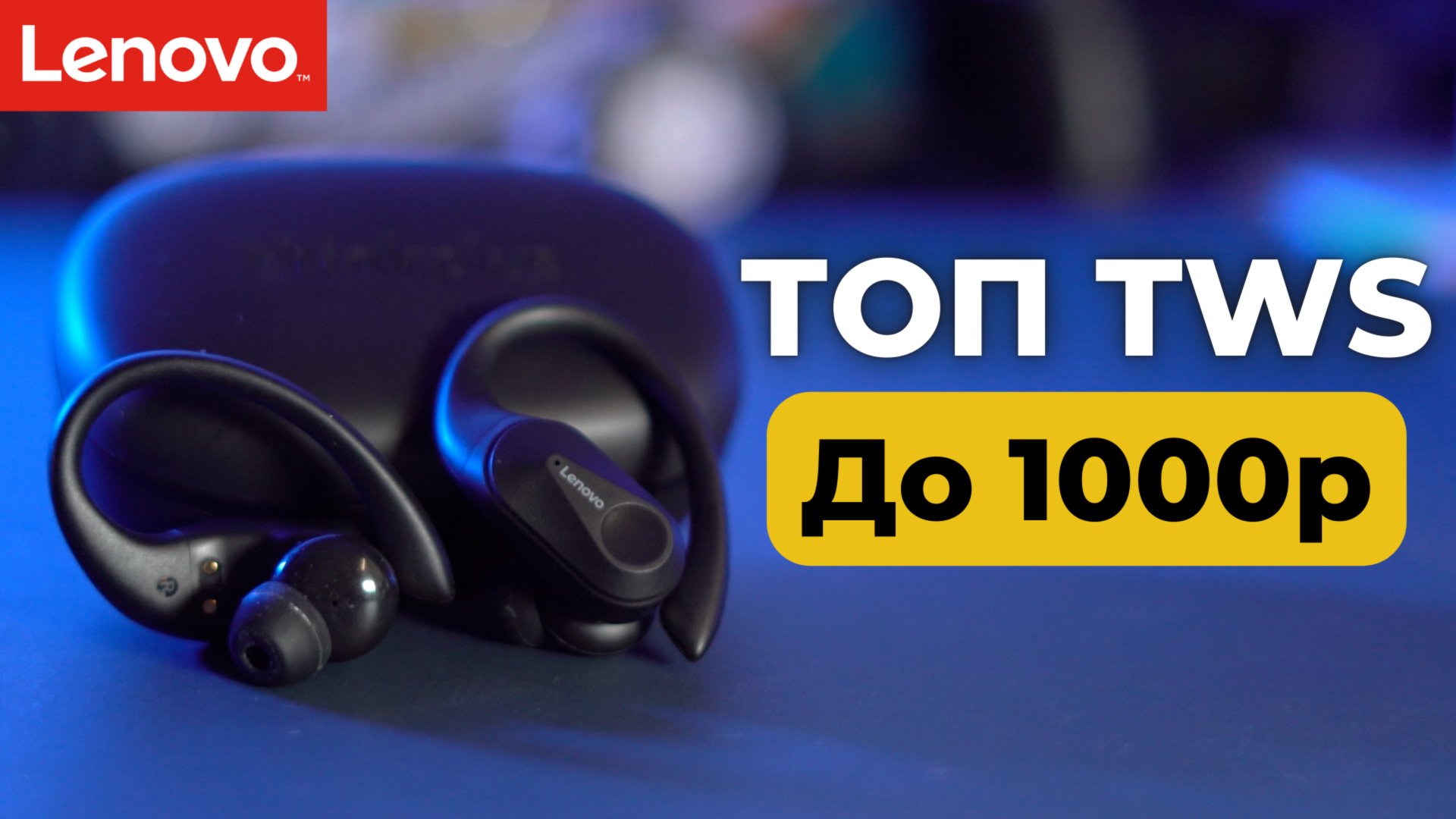 Обзор НЕОБЫЧНЫХ TWS Lenovo LivePods LP75