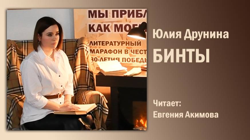 «Бинты», Юлия Друнина. Читает Евгения Акимова