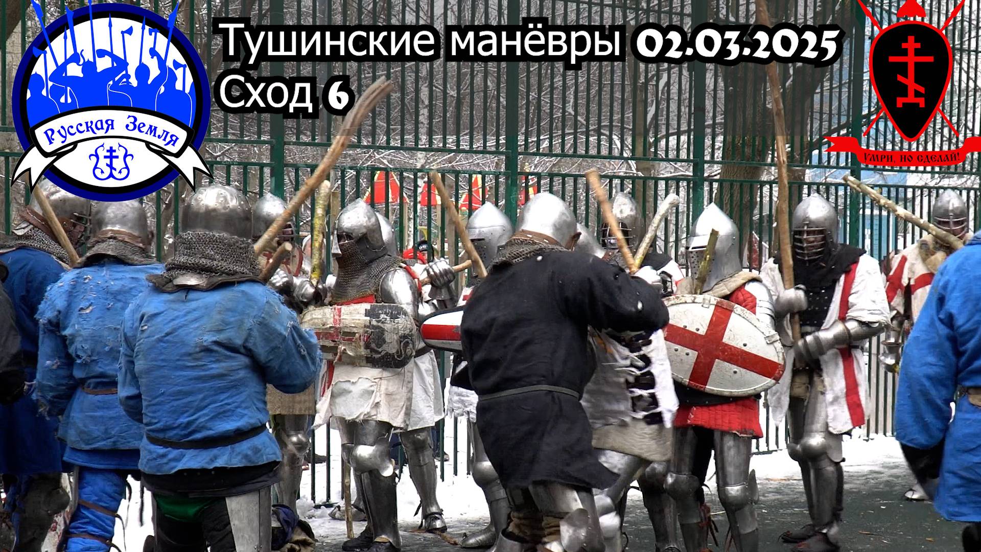 Тушинские манёвры 02.03.2025. Сход 6