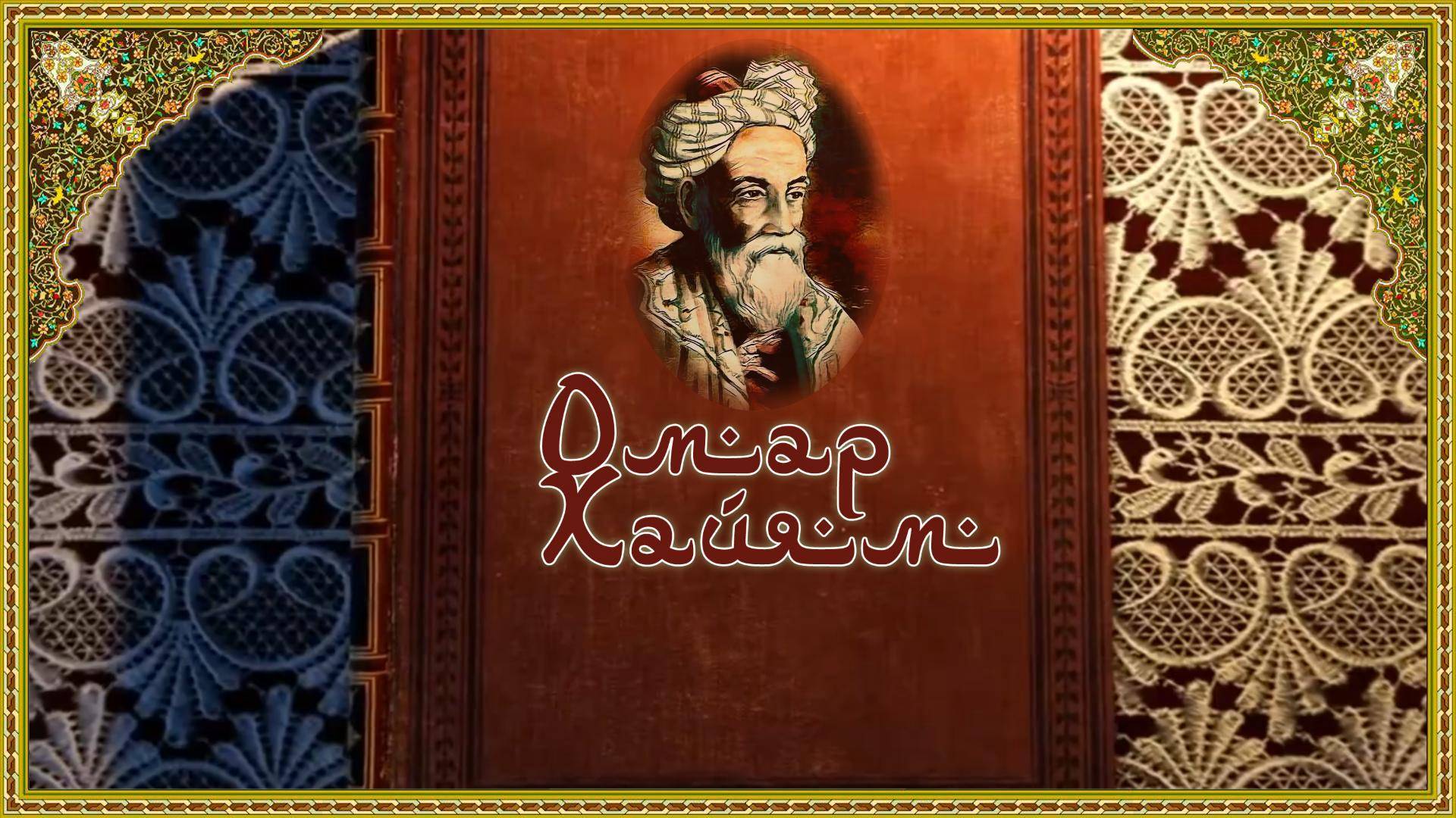 Омар Хайям. Размышления о самом известном рубаи в мире.