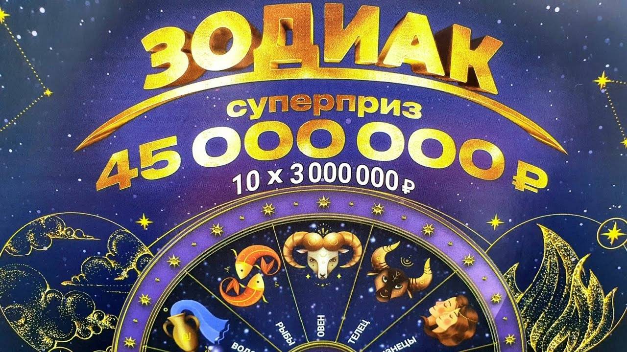 Смотрите сколько денег вы проиграете в моментальную лотерею Зодиак, если купите 10 билетов