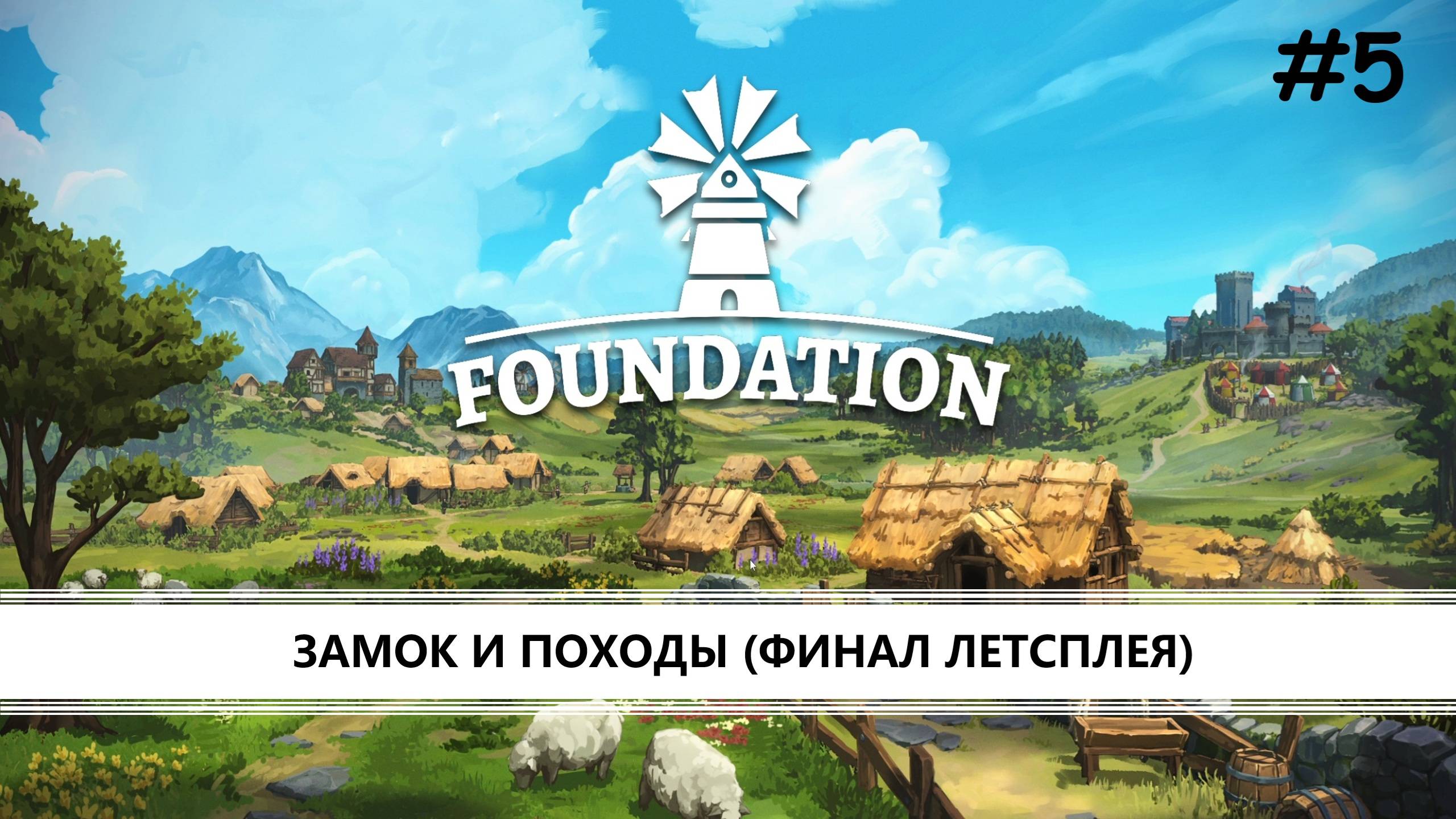Foundation I №5 I ЗАМОК И ПОХОДЫ